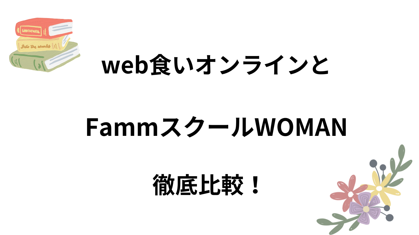 web食いオンラインとFammスクールWomanを5つの項目で徹底比較!｜主婦に人気がある通信講座オススメ10選